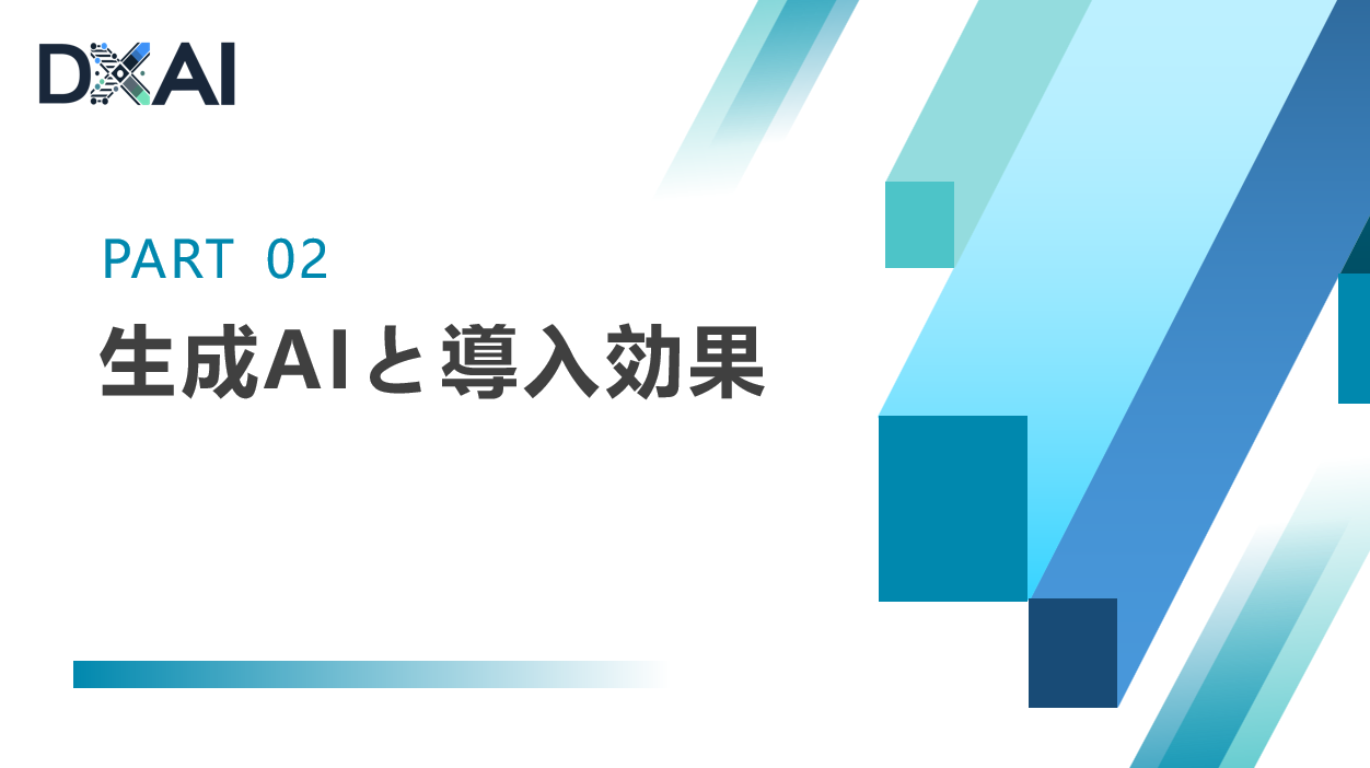 DXAI - 研修ガイド